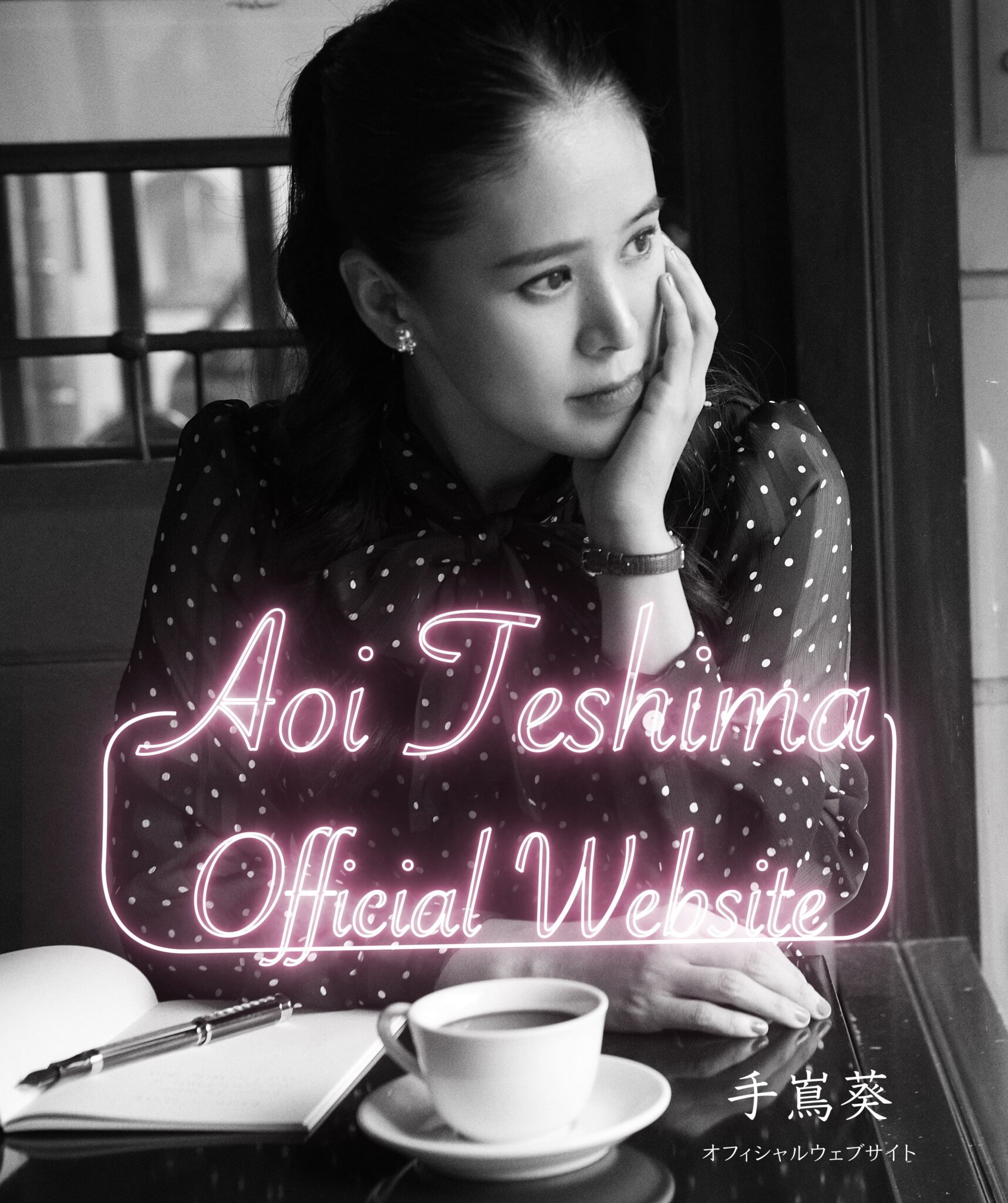 Aoi Teshima Official Website 手嶌葵オフィシャルウェブサイト – 手嶌葵のオフィシャルサイトです。